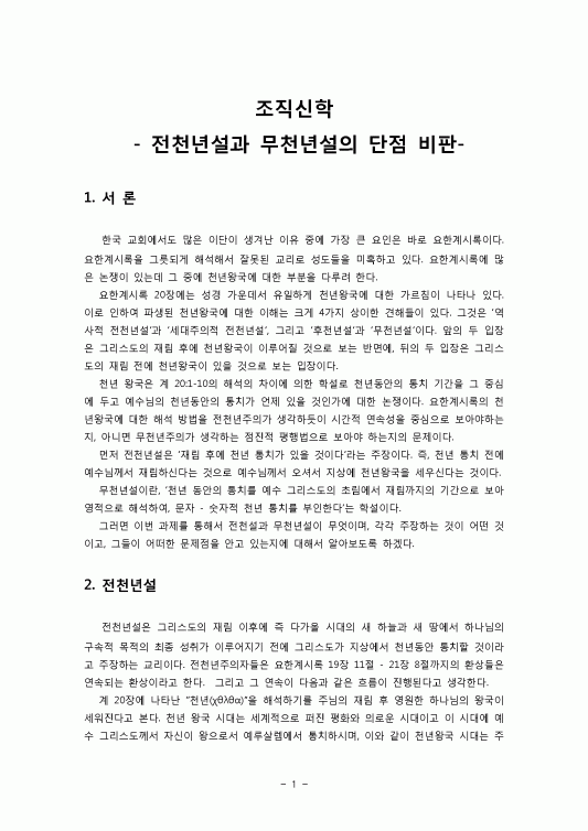 조직신학(천년왕국)-전천년설과 무천년설 비판