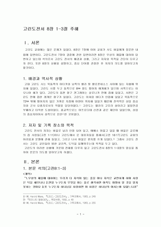신약석의 - 고린도전서8장 주해