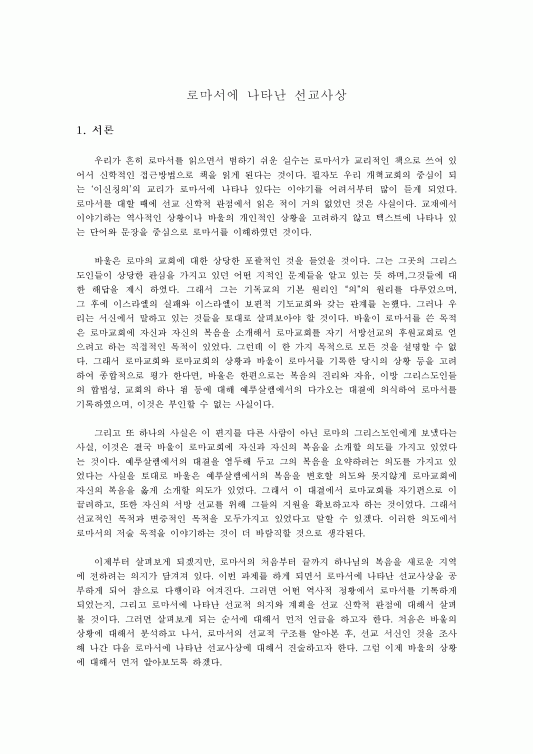 바울의 선교사상 - 로마서를 중심으로 한 연구