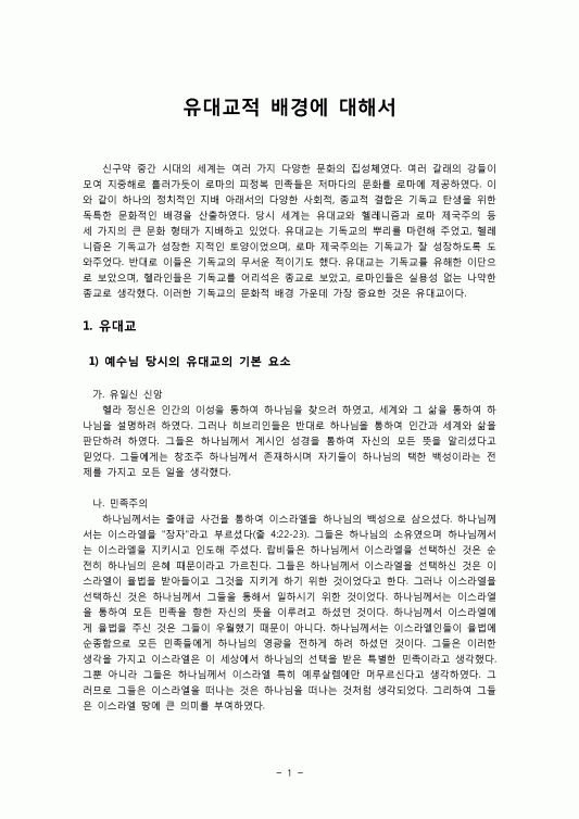 유대교적 배경-신구약중간사와 예수님 시대를 중심으로