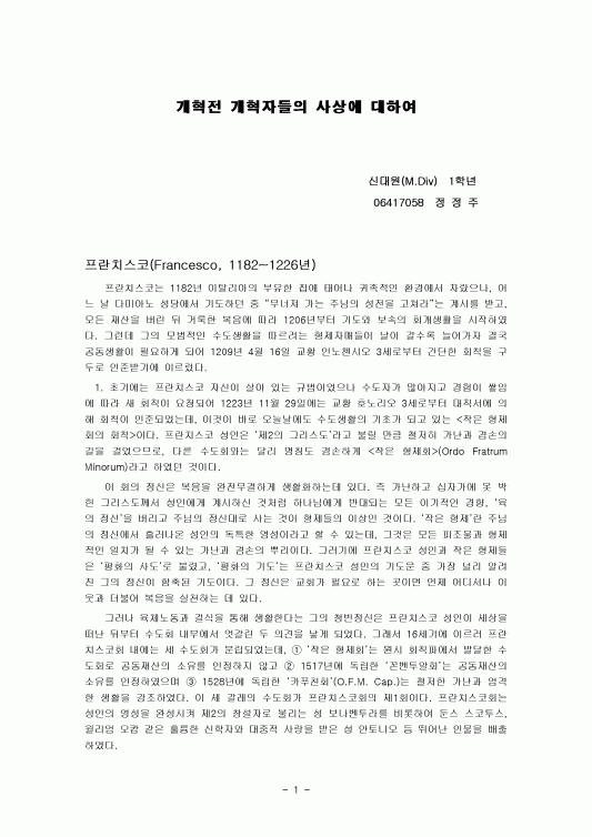 종교개혁 전 개혁자들의 사상에 대하여