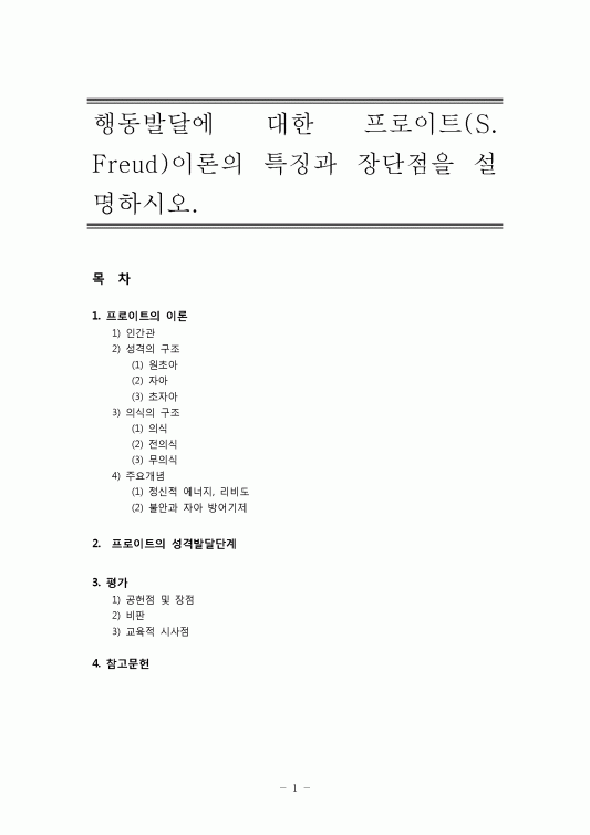 [인간행동과사회환경][[프로이드]행동발달에 대한 프로이트(S. Freud)이론의 특징과 장단점을 설명하시오.