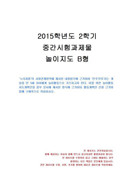2015년 2학기 놀이지도 중간시험과제물 B형(민주주의 개념, 놀이활동 지도계획안)