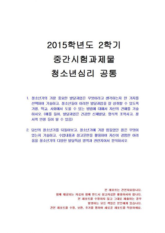 2015년 2학기 청소년심리 중간시험과제물 공통(청소년기의 가장 중요한 발달과업은..)