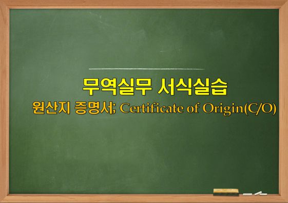무역실무trade business affairs 서식실습 원산지증명서