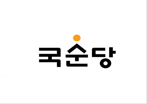 국순당 기업분석과 국순당 마케팅 SWOT,STP,4P전략분석과 나의의견 PPT