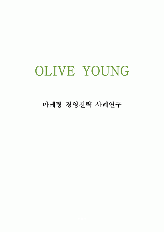 올리브영 기업企業분석과 경영전략분석및 올리브영 마케팅 SWOT,STP,4P전략분석과 올리브영 문제점과 해결방안