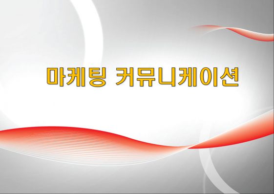 촉진전략과 마케팅 커뮤니케이션 과정을 촉진예산의 편성방법, 통합적 마케팅 커뮤니케이션 관리 등에 대해 구체적으로 서술