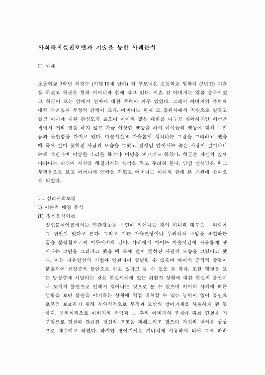 사회복지실천모델 사례분석-5가지모델근거