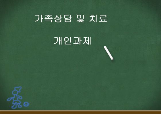 우리가족규칙과 가족신화(가족상담및치료, 가족체계의이해) PPT, 파워포인트