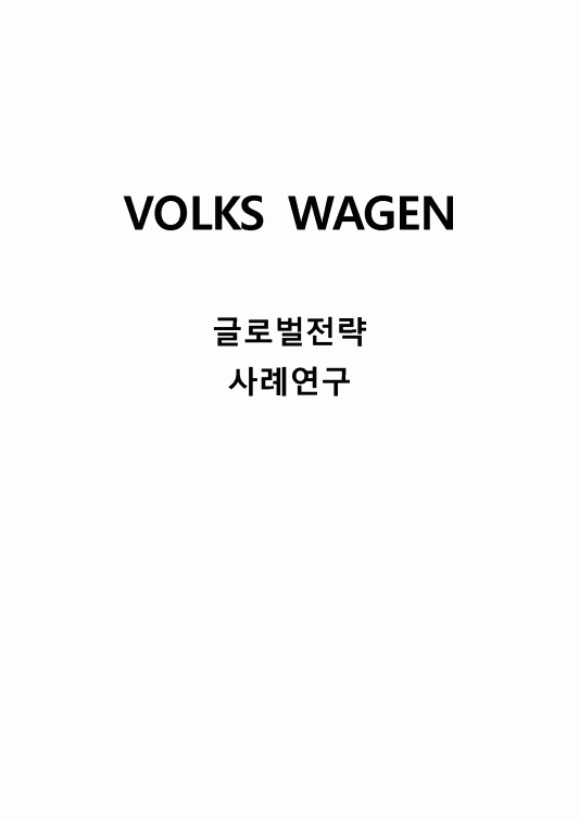 폭스바겐 글로벌 경영전략과 SWOT분석및 폭스바겐 STP,4P전략분석및 폭스바겐 향후전망연구