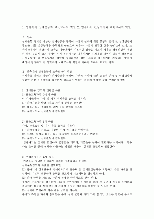 [신체운동과 건강하기] 1. 영유아기 신체운동과 보육교사의 역할 2. 영유아기 건강하기와 보육교사의 역할