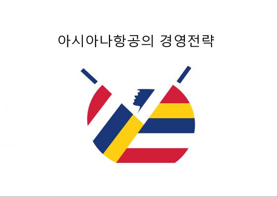 아시아나항공Asiana Airlines 기업분석과 SWOT분석및 아시아나항공 현재 경영전략분석과 아시아나항공 향후 새로운전략 제안 PPT