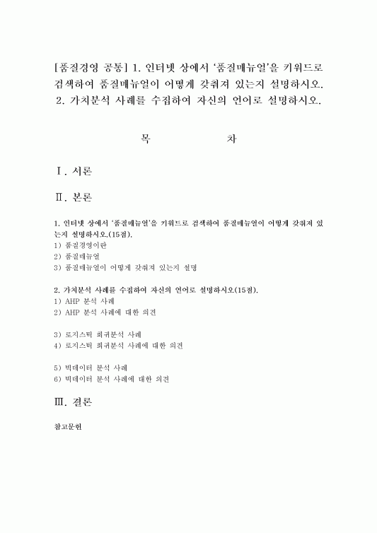 [품질경영 공통] 1. 인터넷 상에서 ‘품질매뉴얼’을 키워드로 검색하여 품질매뉴얼이 어떻게 갖춰져 있는지 설명. 2. 가치분석 사례를 수집하여 자신의 언어로 설명. (품질매뉴얼)