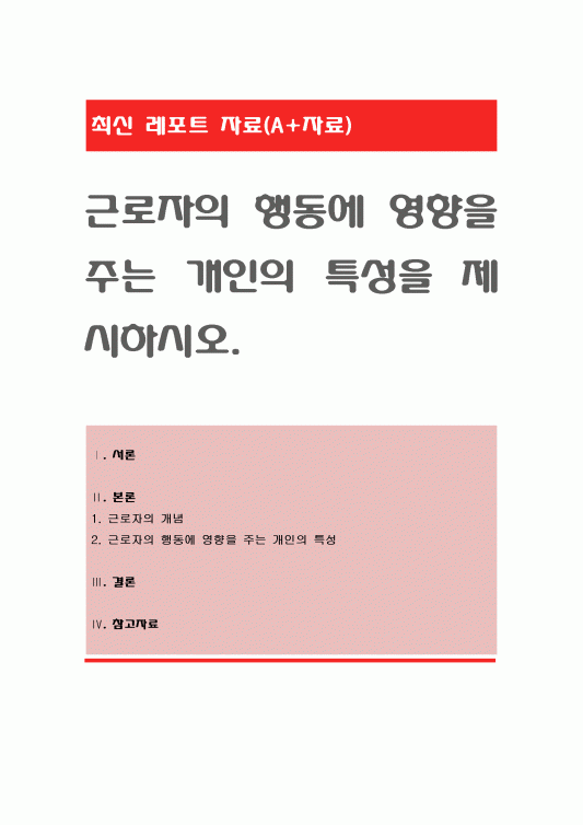 근로자의 행동에 영향을 주는 개인의 특성을 제시.