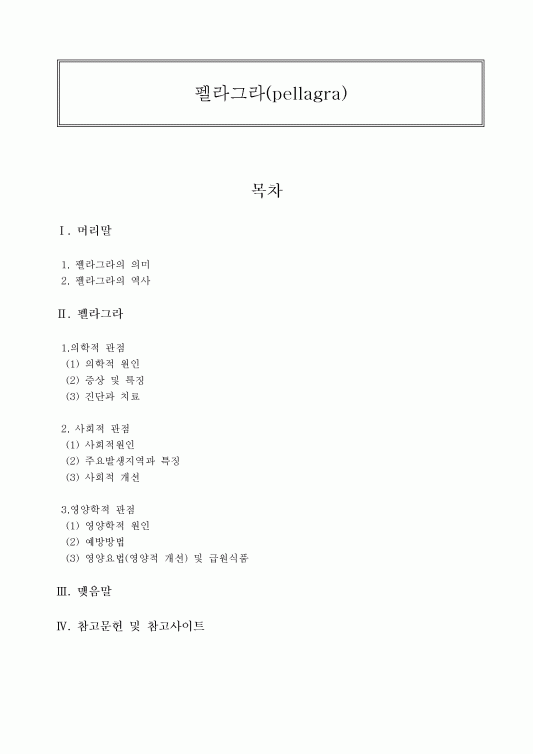 펠라그라에 대해 다양한 관점으로 접근
