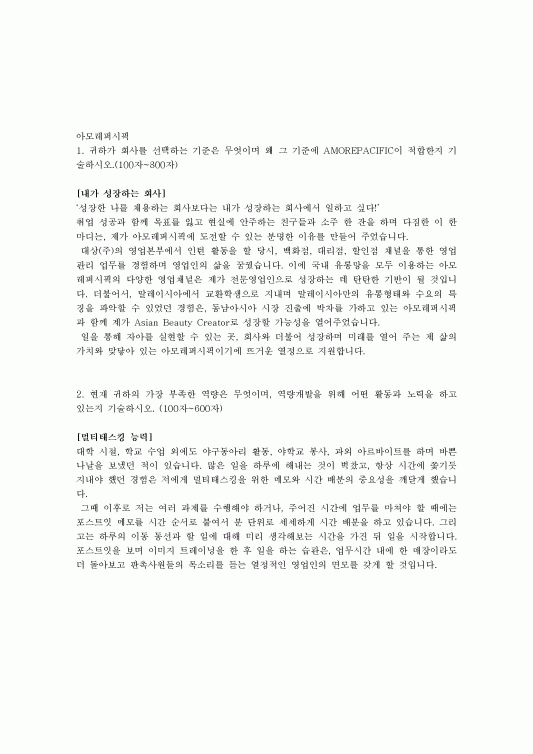 아모레퍼시픽 영업관리 합격 자소서