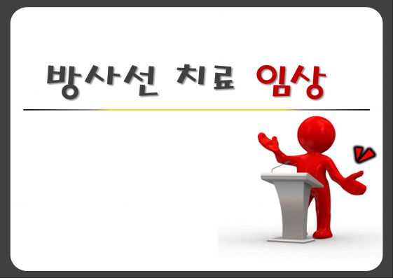 방사선 치료 임상