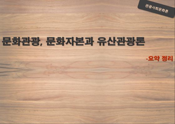 문화자본, 문화관광, 유산관광론