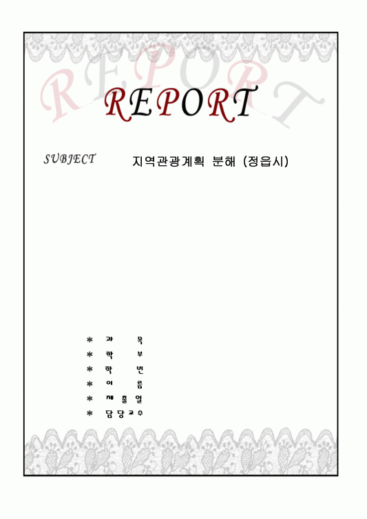 정읍관광개발계획도 구성자료 장,단점 정리제시