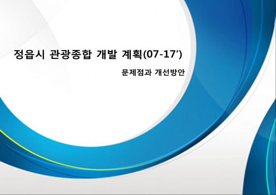 정읍시 관광종합 개발계획(07-17)