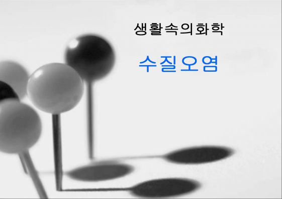 수질오염 (물의 기능, 오염시 해결방법, 문제점)