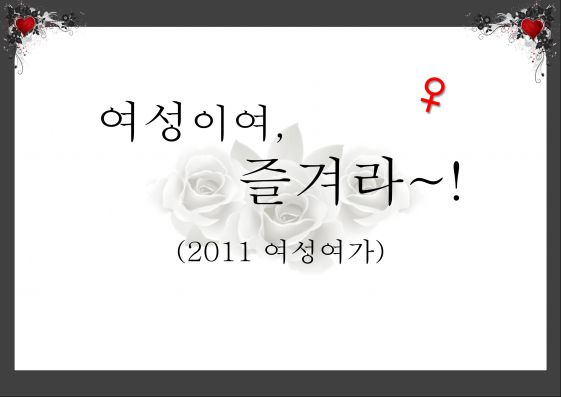 현대 여성여가에 관하여