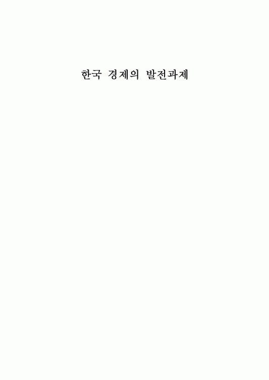 한국 경제의 발전과제
