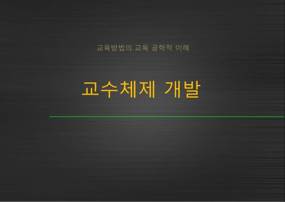 교수 체제 개발,교육방법의 교육 공학적 이해