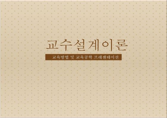 교수설계이론,교육방법 및 교육공학 프레젠테이션