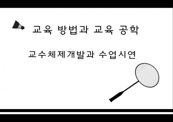 배드민턴 체육 수업 시연, ADDIE 모형,교수학습지도안