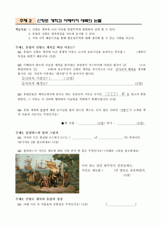 신항로 개척 역사 수업시연,교수학습지도안 유인물(세계사)