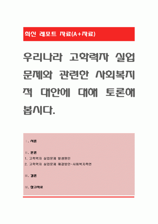 우리나라 고학력자 실업문제와 관련한 사회복지적 대안에 대해 토론해 봅시다.