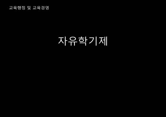 자유自由학기제,자유학기,교육학,교직