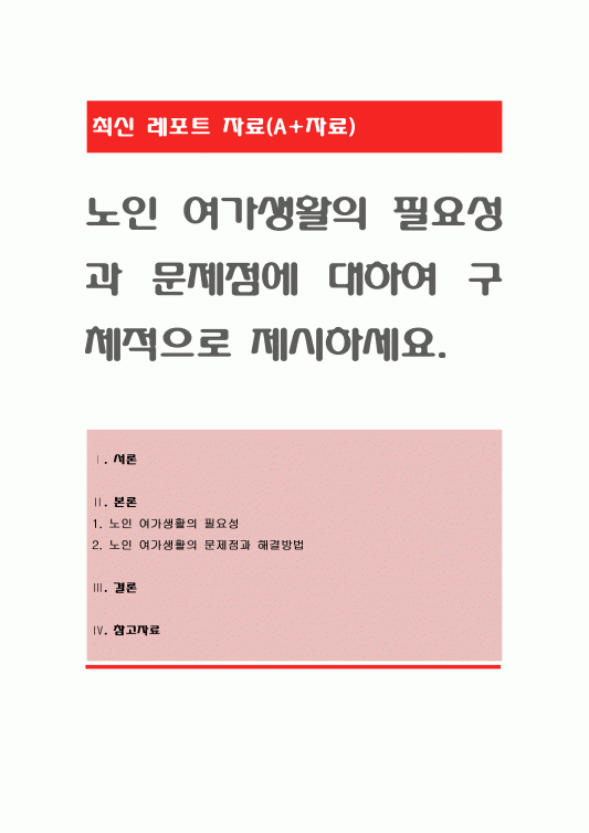 노인 여가생활의 필요성과 문제점에 대하여 구체적으로 제시.