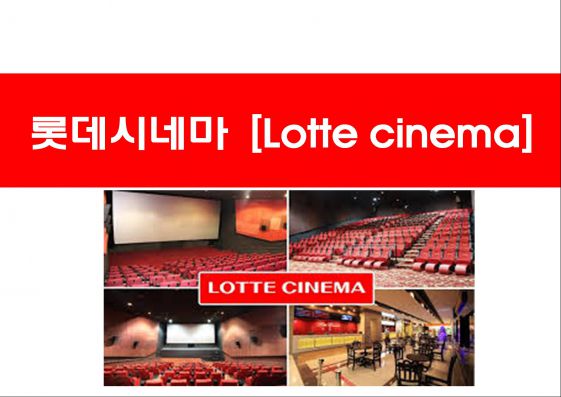 롯데시네마 (Lotte cinema) 분석