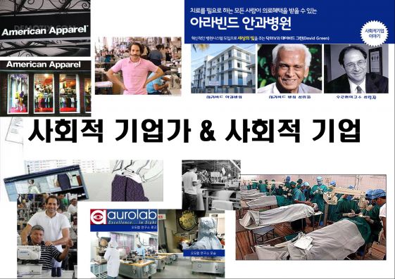 사회적 기업가 & 사회적 기업,지속가능한 양질의 일자리 창출 노력