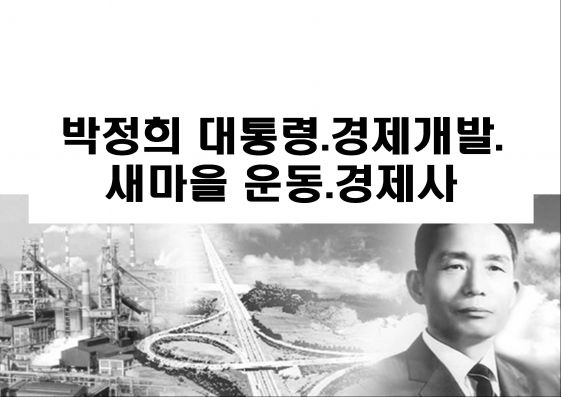 박정희 대통령. 경제개발. 새마을 운동. 경제사,박정희 대통령 약력