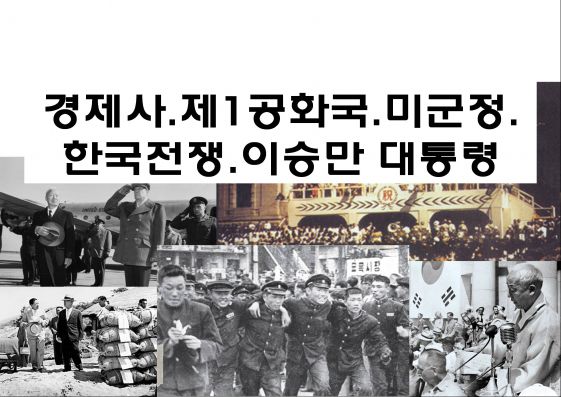 경제사.제1공화국.미군정.한국전쟁.이승만 대통령,대한민국 초대 대통령