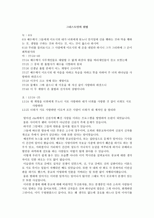 논문형 설교 원고, 그리스도인의 헌법 : 성경은 무얼을 중심으로 이야기하는가.