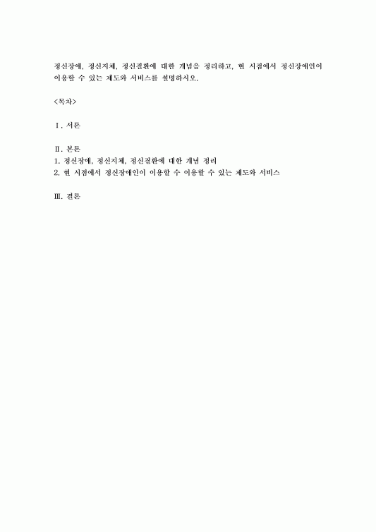 정신장애, 정신지체, 정신질환에 대한 개념을 정리하고, 현 시점에서 정신장애인이 이용할 수 있는 제도와 서비스를 설명하시오,정신장애, 정신지체, 정신질환에 대한 개념 정리