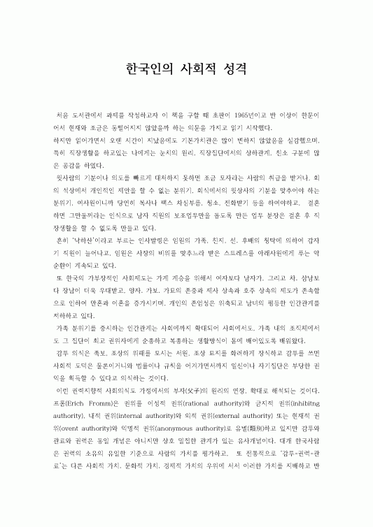 한국인의사회적성격