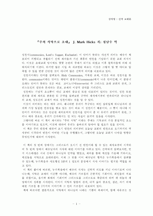 주의 식탁으로 초대를 읽고, 서평, 신약 교회론, 정남수 교수님 수업