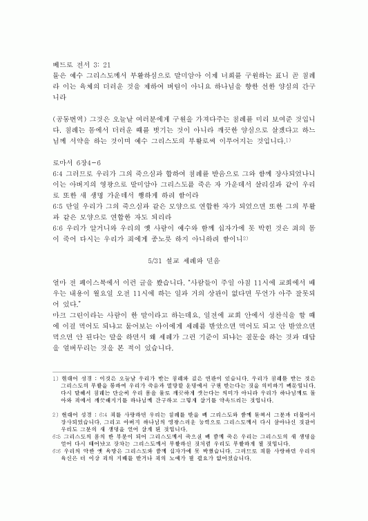 그리스도의 교회의 성례전, 세례와 믿음. (논문형 설교원고)