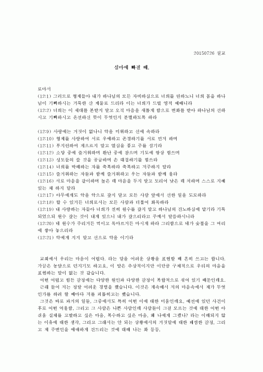 그리스도인이 심마에 빠질 때, 마음에 어려움이 있을 때. (논문형 설교원고)