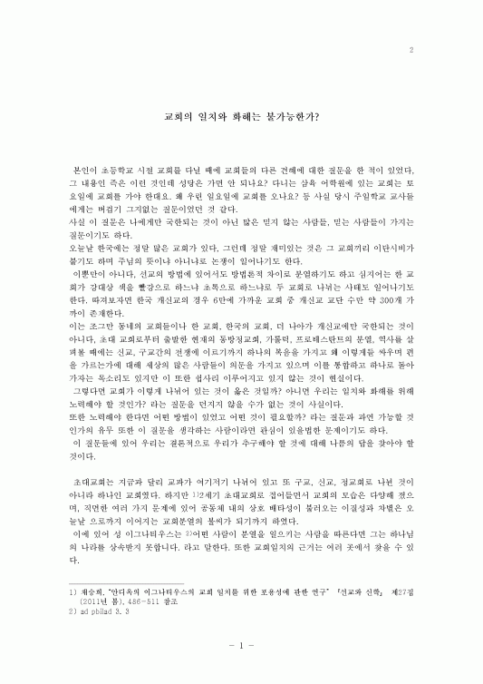 교회의 일치와 화해는 불가능한가? 애큐메니칼 에 대하여