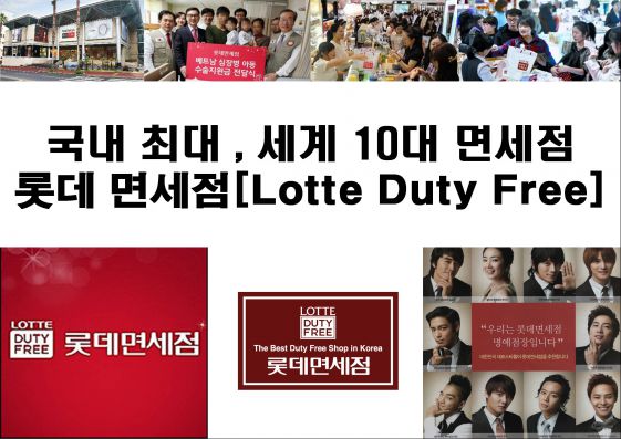 국내國內 최대 , 세계 10대 면세점 롯데 면세점[Lotte Duty Free]
