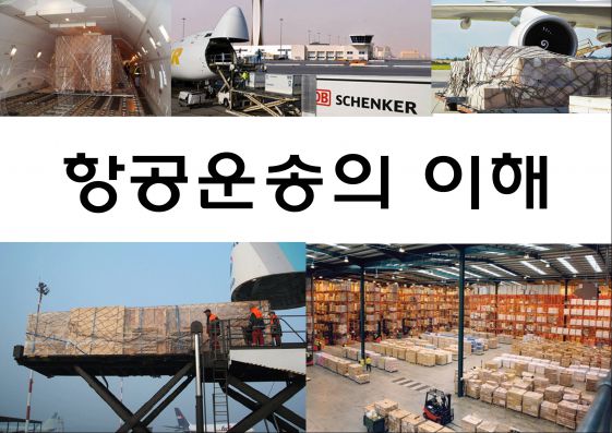 항공운송航空運送의 이해