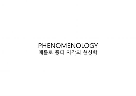 건축에서 바라보는 메를로 퐁티 지각의 현상학