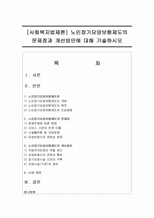 [사회복지법제론] 노인장기요양보험제도의 문제점과 개선방안에 대해 기술하시오 [노인장기요양보험제도]
